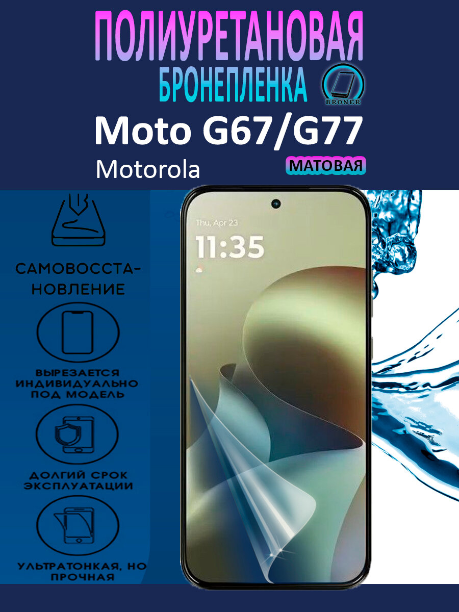 Полиуретановая бронепленка для Motorola Moto G67, Moto G77 / Защитная плёнка на экран, совместима с чехлом, с вырезом под камеру / Матовая