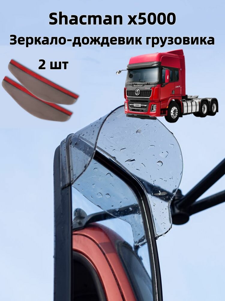 Дождевики накладки на зеркала Shacman X5000 39×11,5 см, 2 шт. — защита зеркал грузовика от дождя, быстрая установка