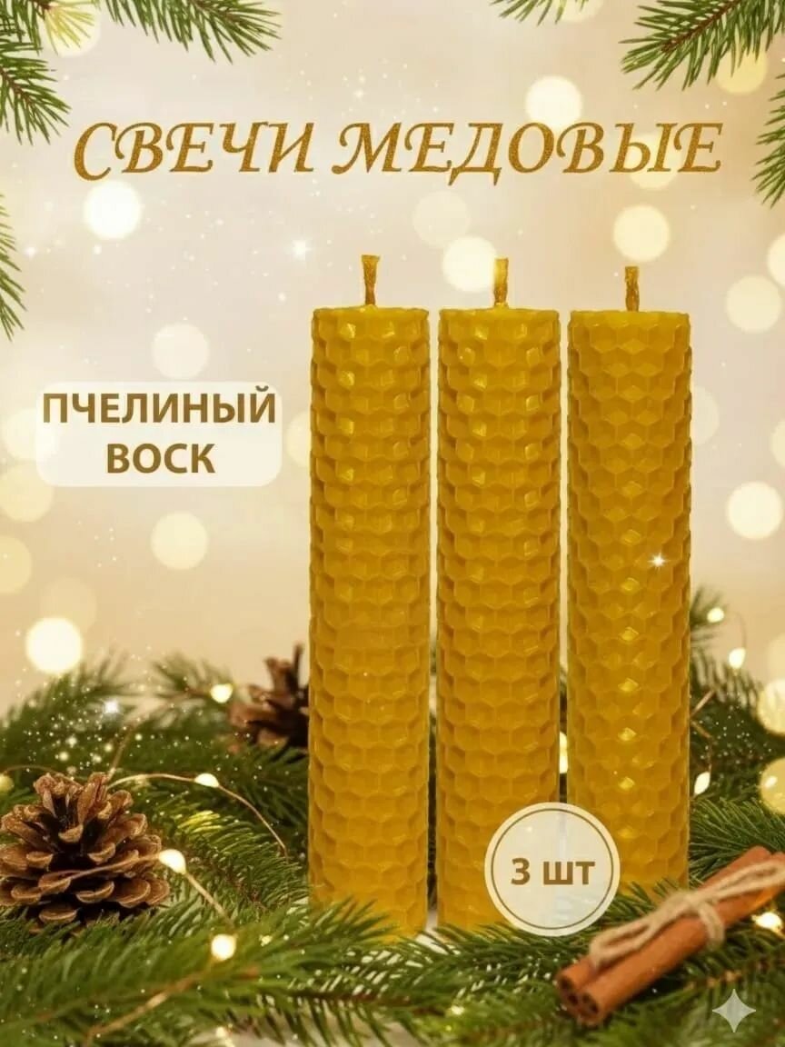 Свеча "медовый." 13 см х 2.5 см 3 шт