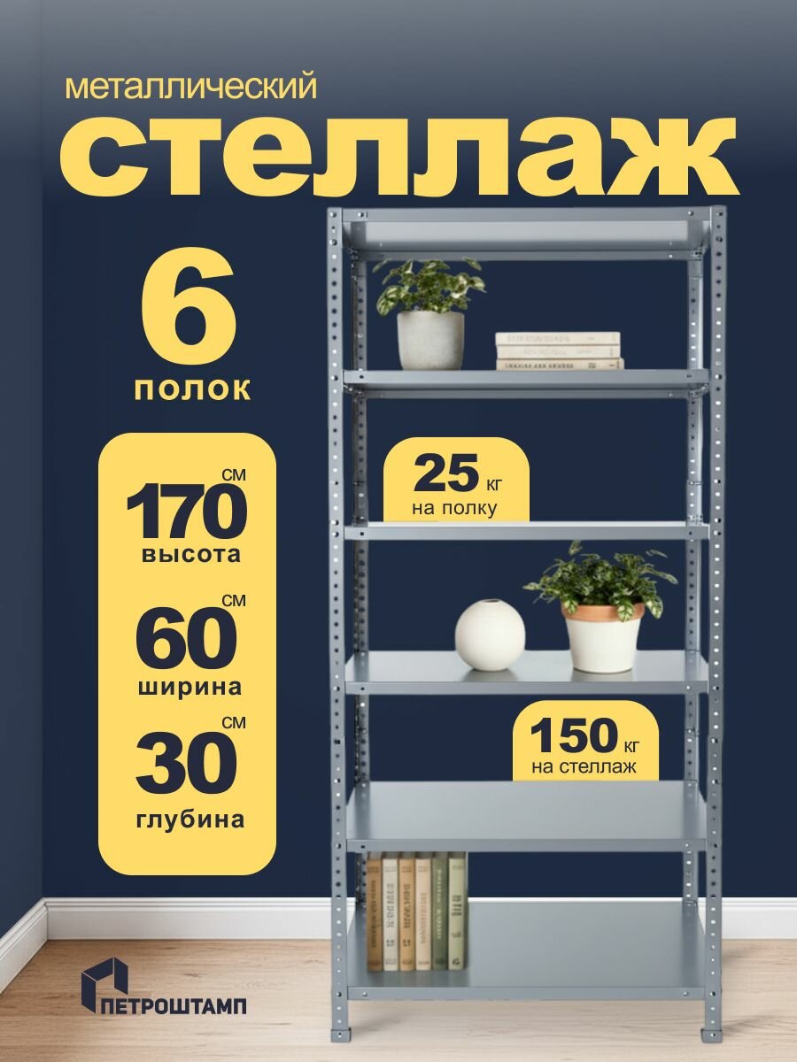 Стеллаж металлический 6 полок, 170х60х30 см
