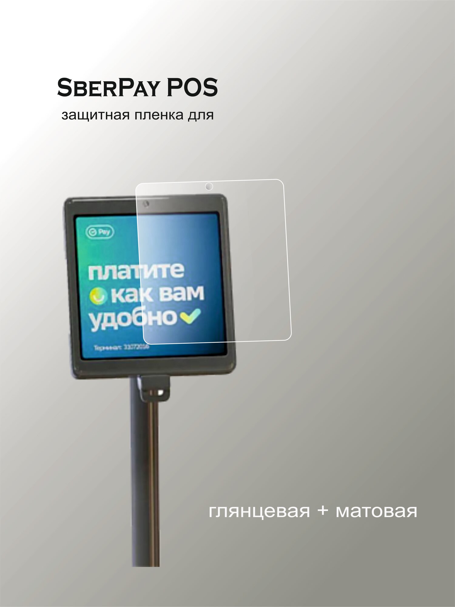 Защитная полиуретановая пленка на терминал SberPay POS (набор)