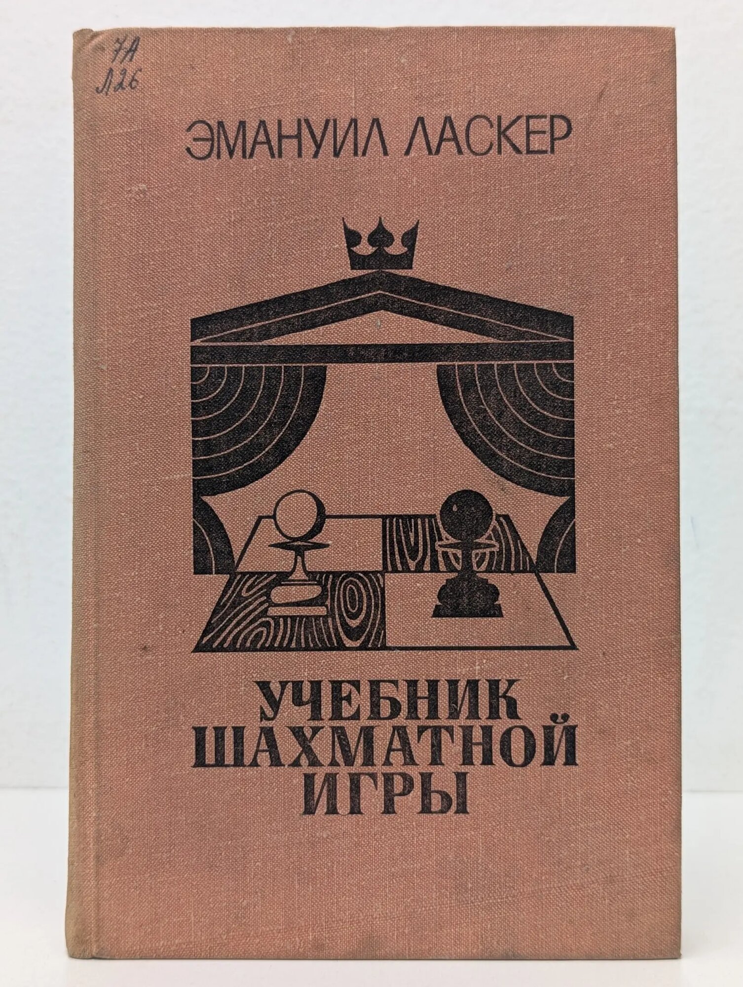 Учебник шахматной игры Ласкер Эмануил 1980