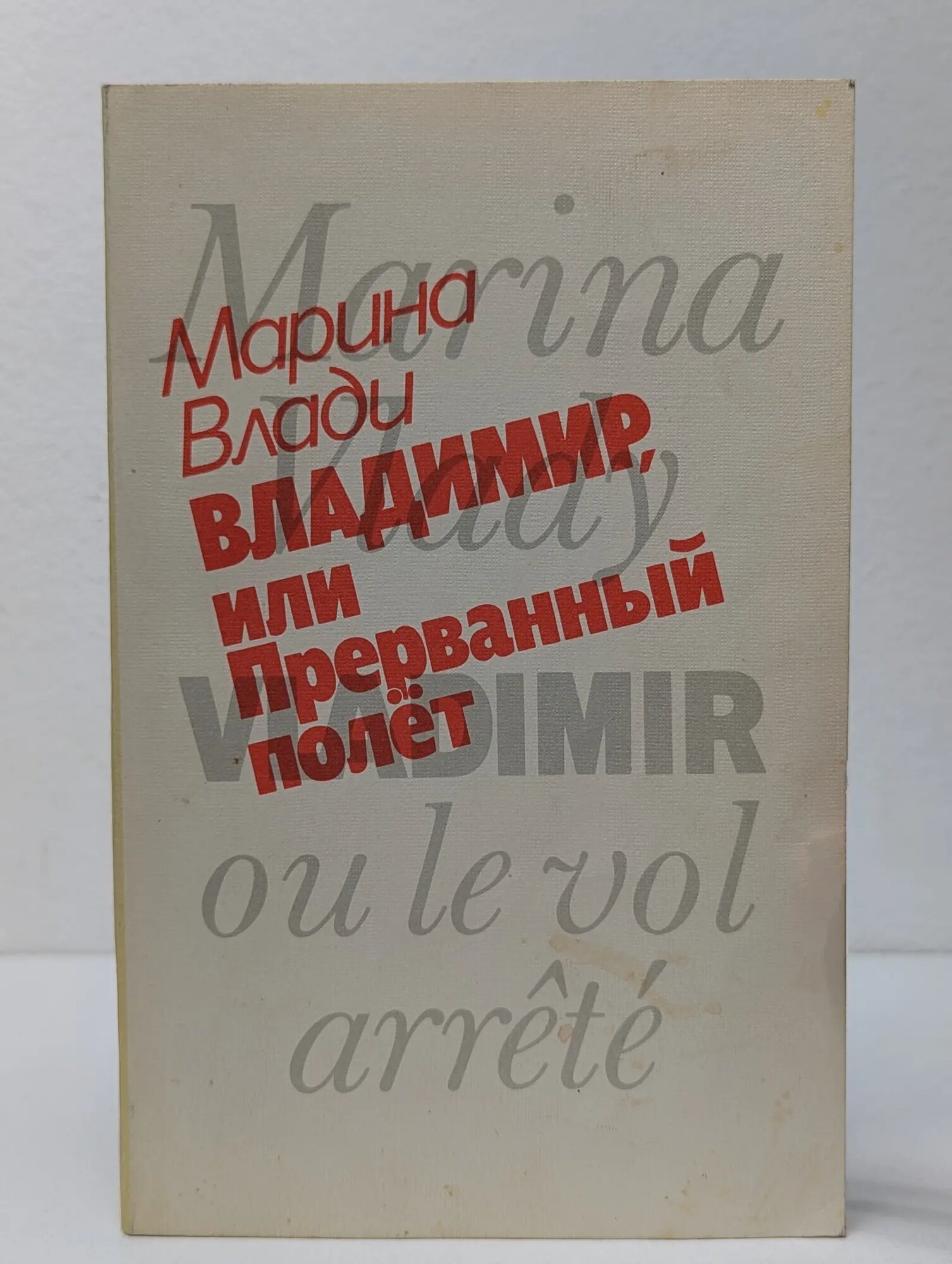 Владимир, или Прерванный полет Влади Марина 1989