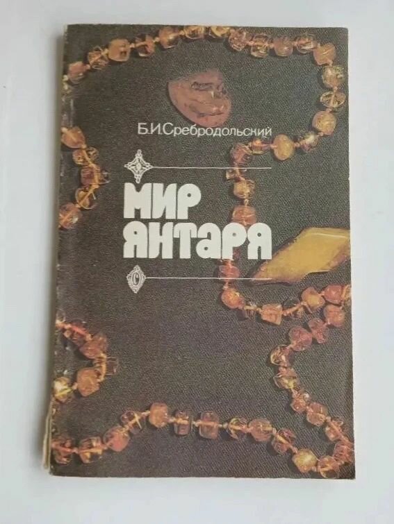 Мир янтаря