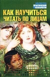 Как научиться читать по лицам.
