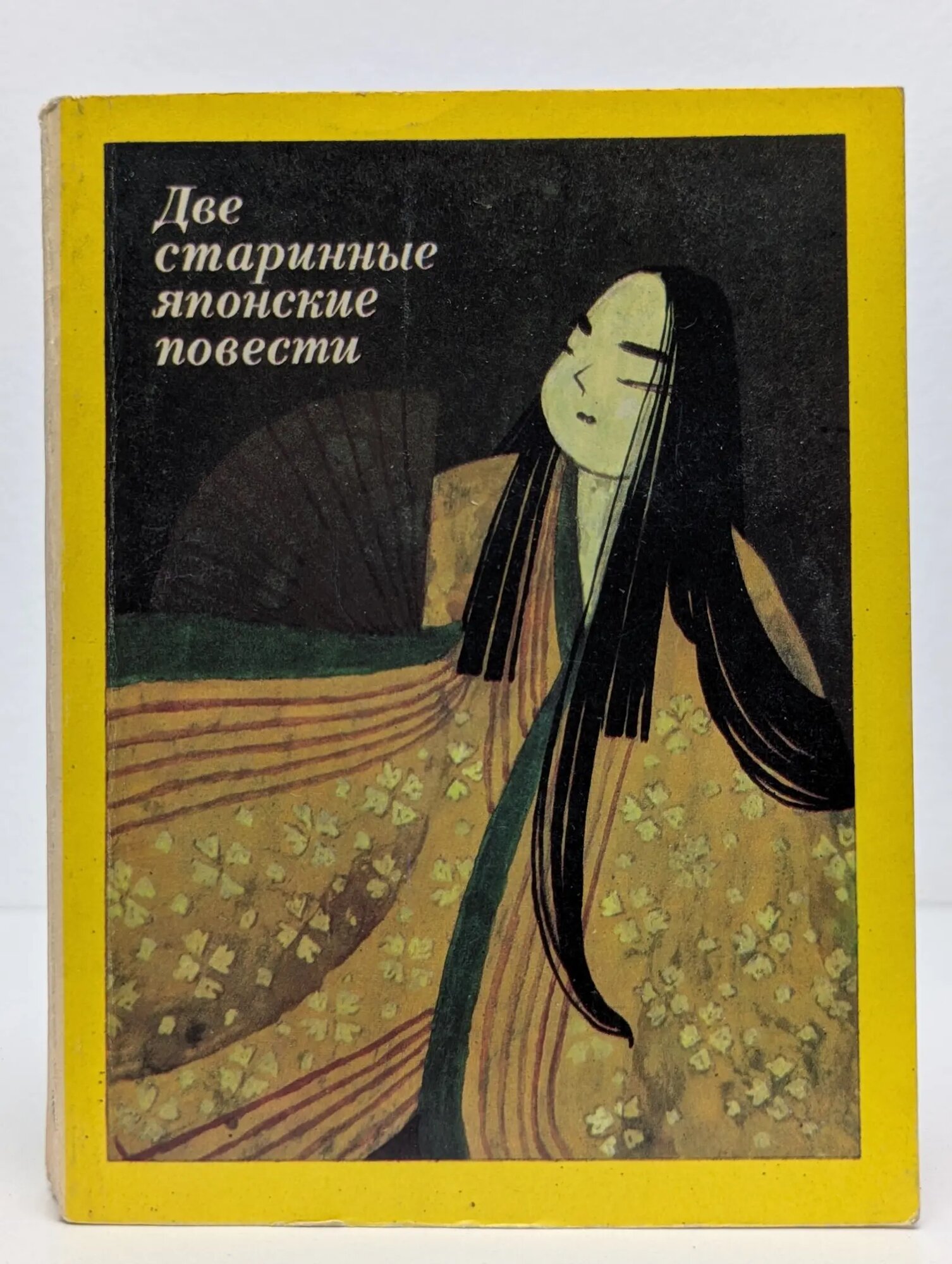Две старинные японские повести Маркова Вера Николаевна (пер.) 1976