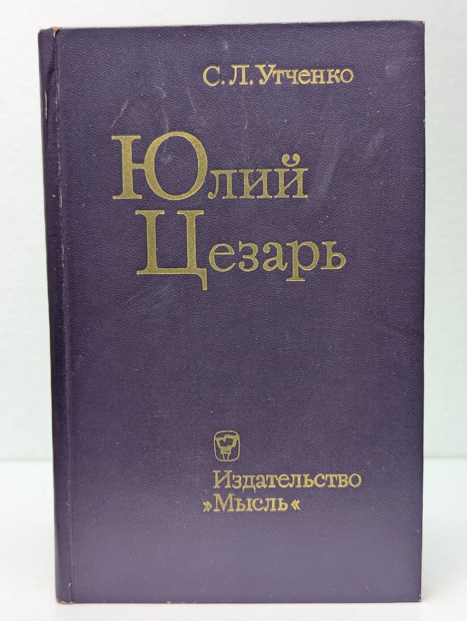 Юлий Цезарь Утченко Сергей Львович 1976