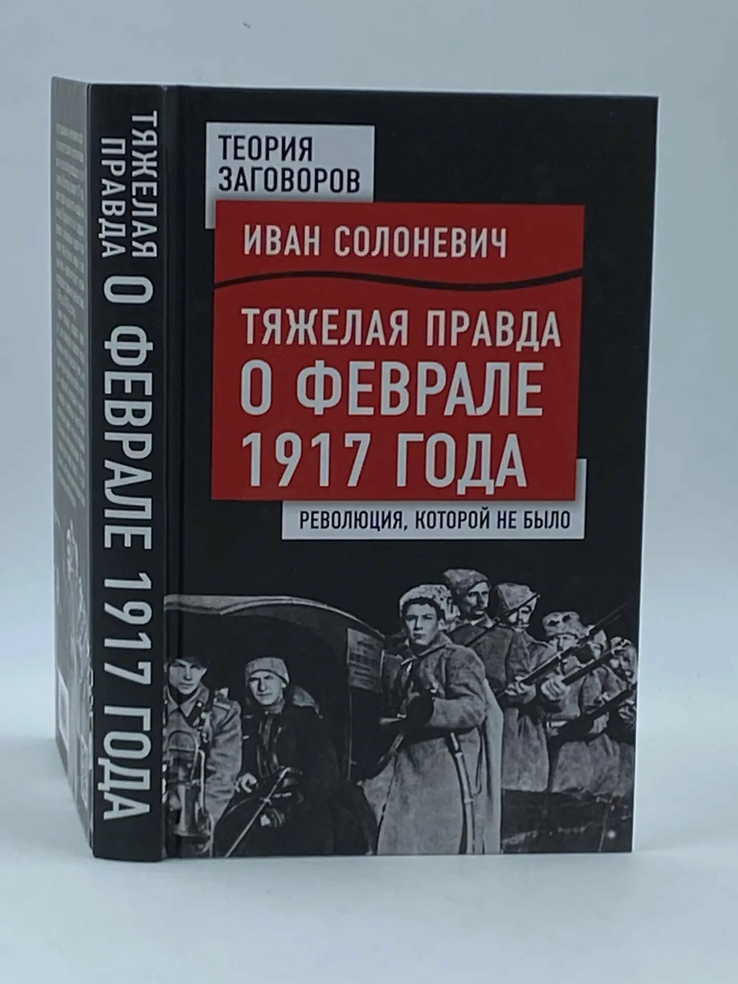 Тяжелая правда о феврале 1917 года. Революция, которой не было.