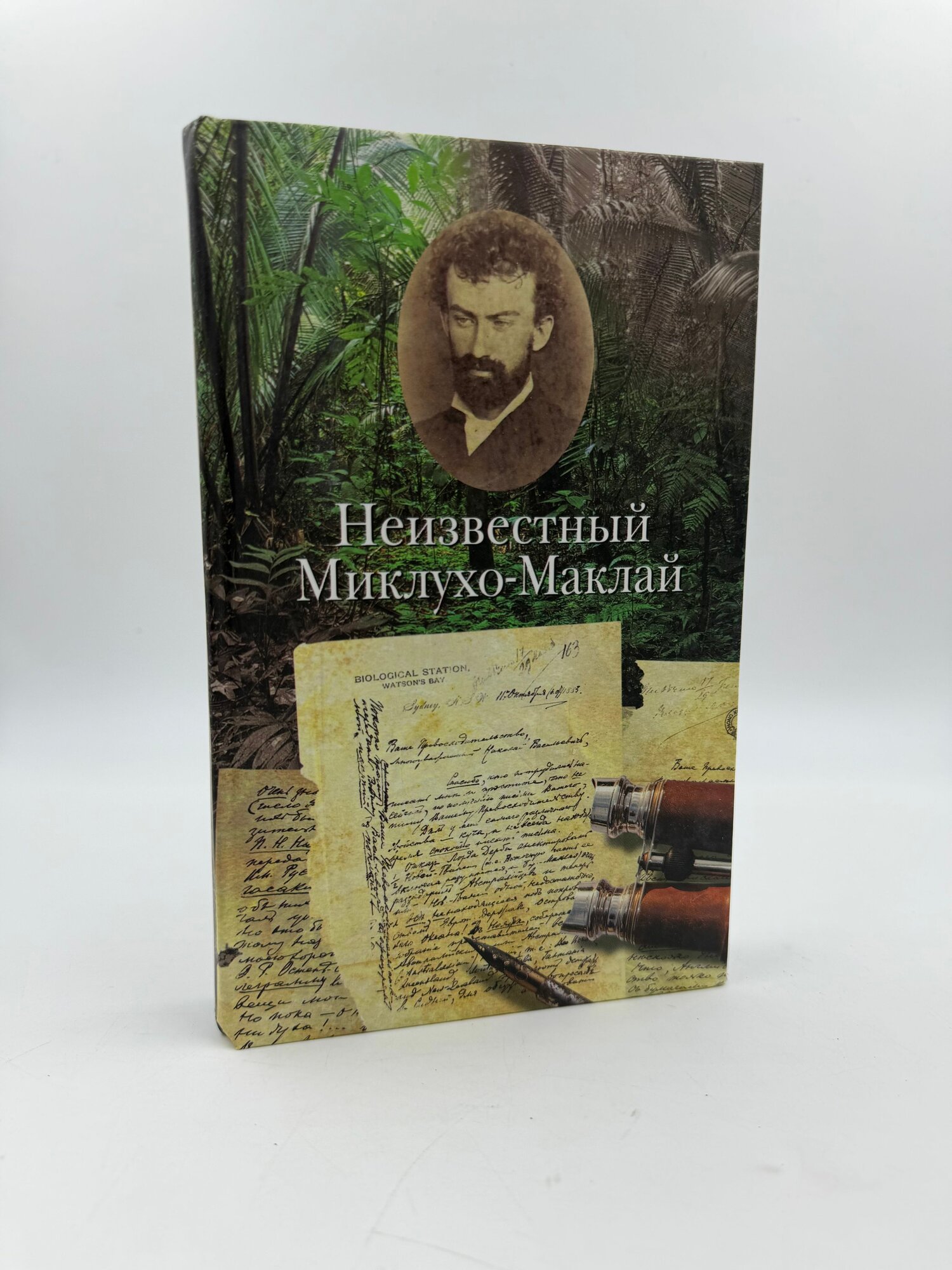 Неизвестный Миклухо-Маклай.