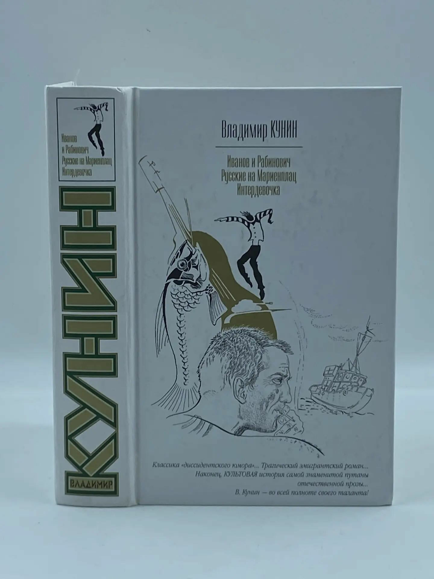 Иванов и Рабинович, или "Ай гоу ту Хайфа!". Русские на Мариенплац. Интердевочка