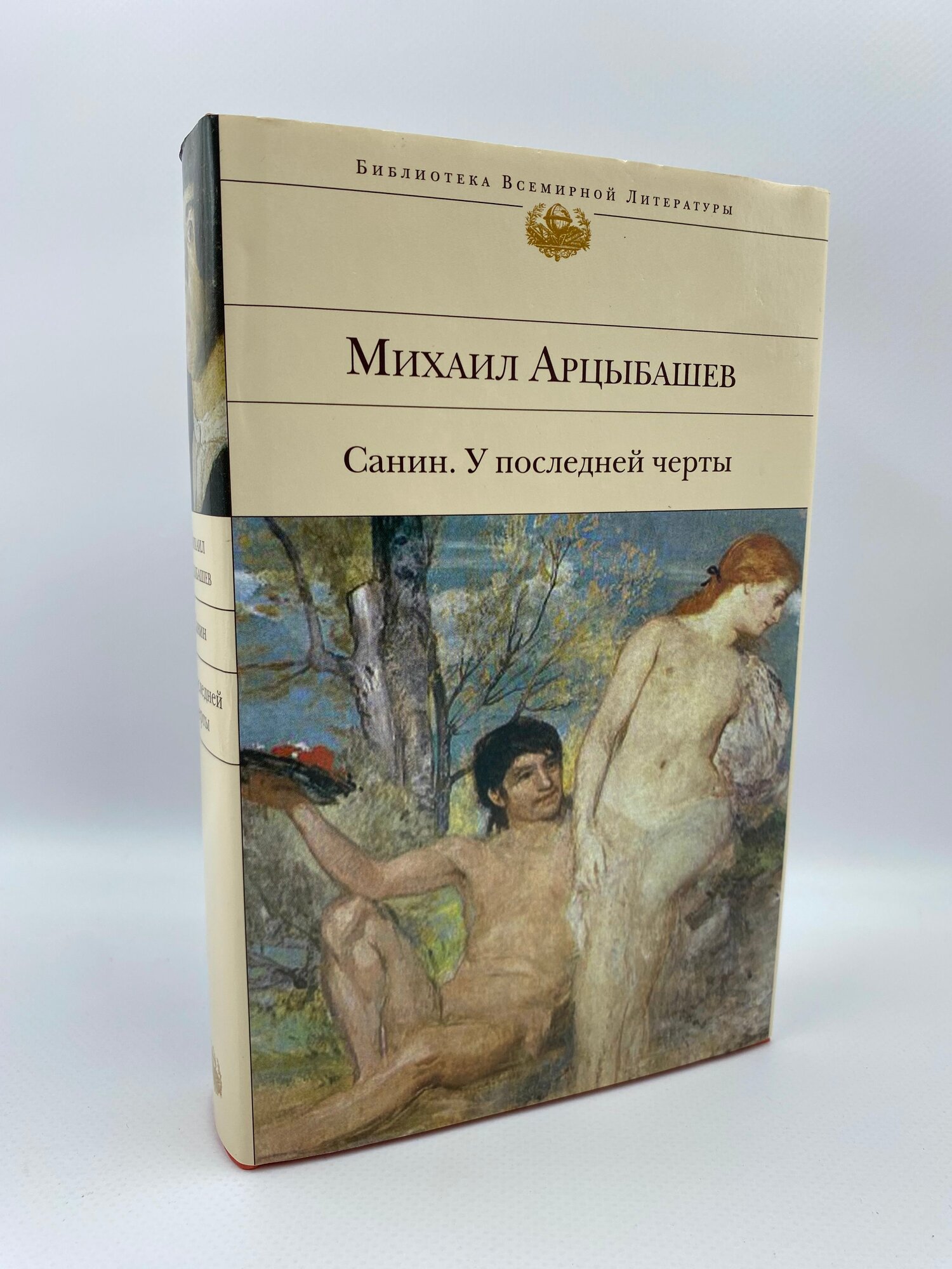 Санин. У последней черты