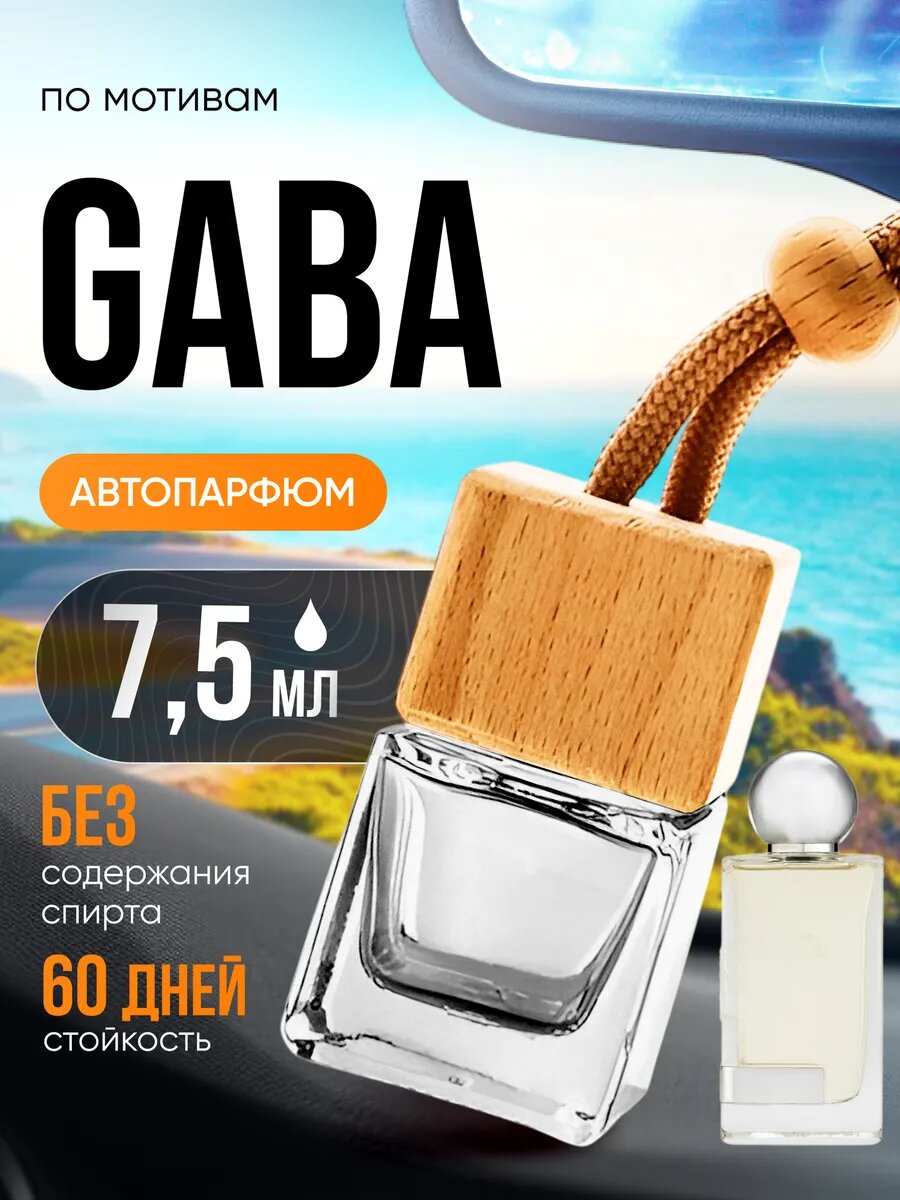 Ароматизатор в машину автопарфюм подвесной GABA Габа