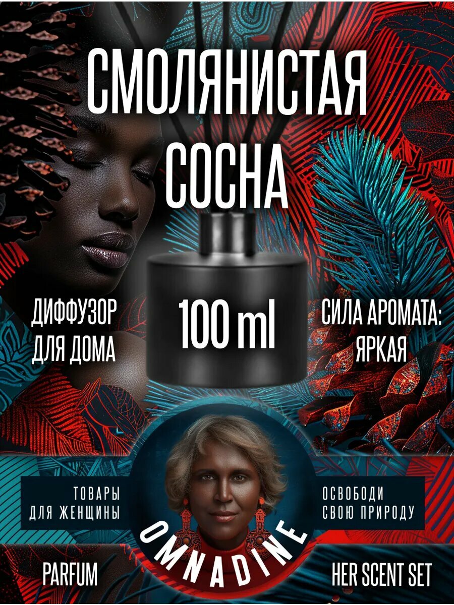Диффузор для дома стойкий смоляной аромат