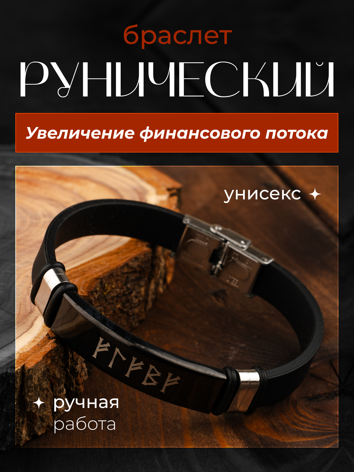 Рунический амулет-браслет на усиление финансового потока - оберег