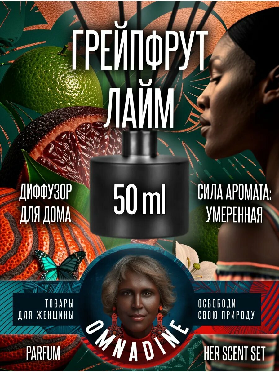Диффузор для дома нейтрализует запахи грейпфрут лайм
