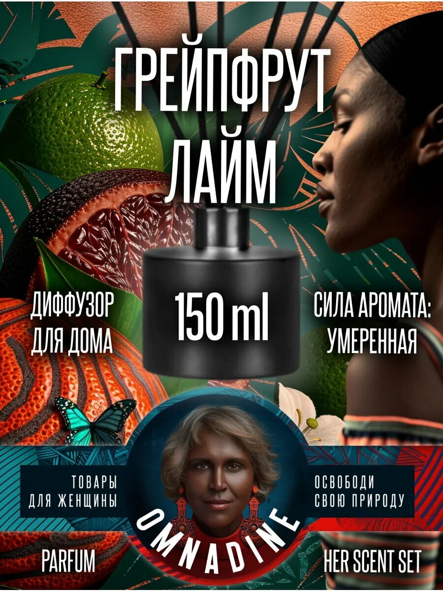 Диффузор для дома интенсивный грейпфрут лайм