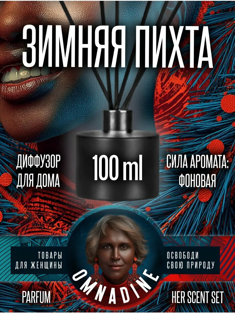 Диффузор парфюмированный зимняя пихта домашний