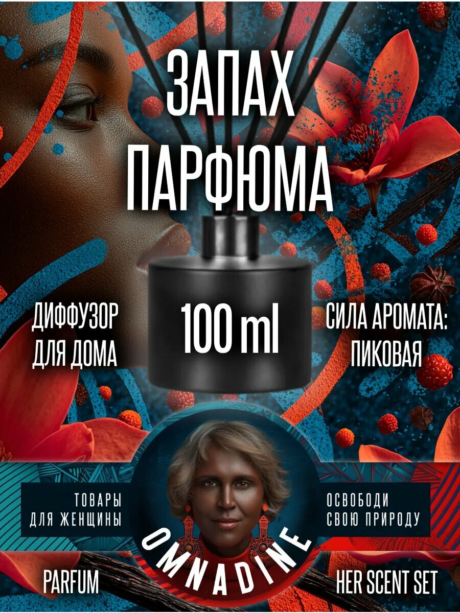 Диффузор для дома натуральный запах парфюма