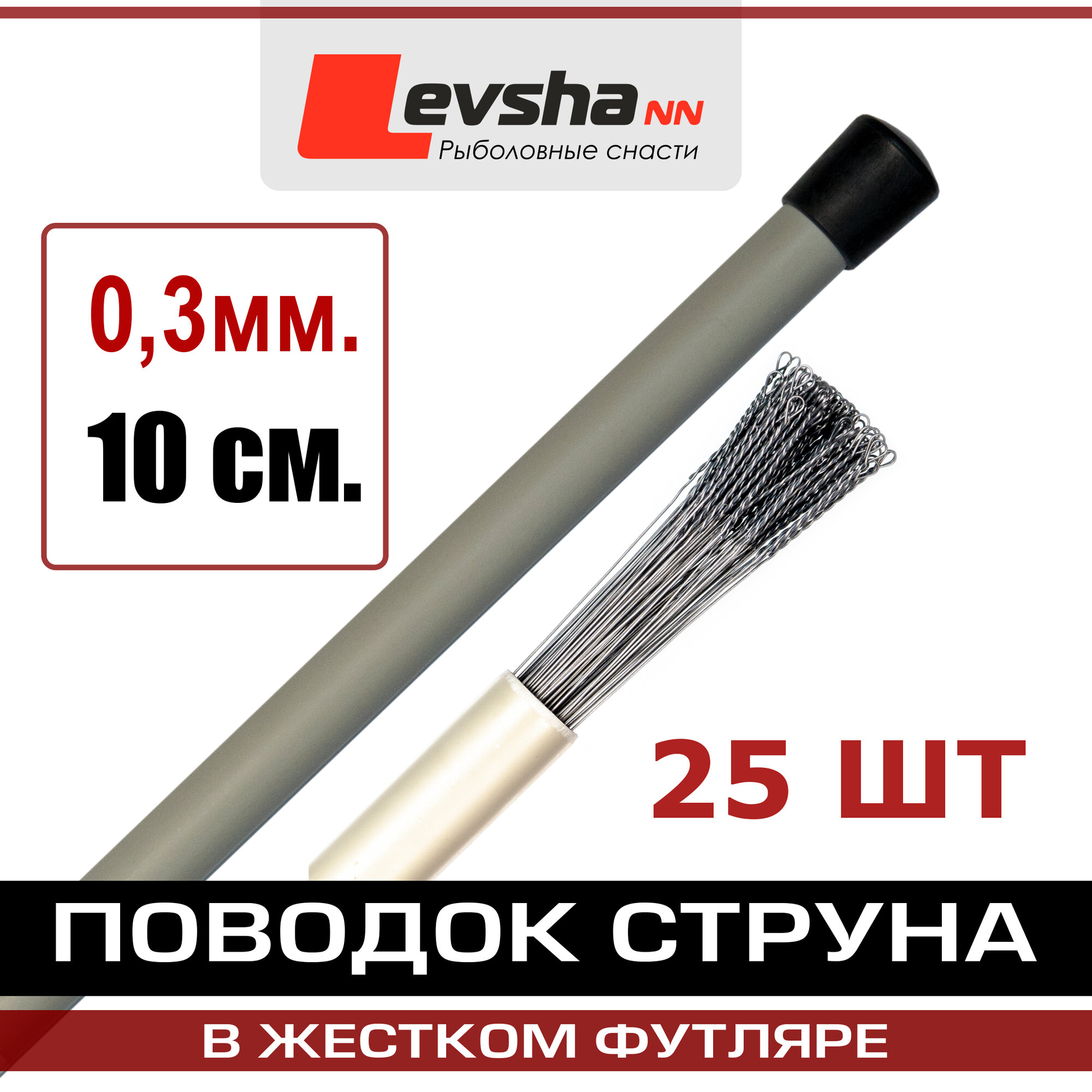 Поводок струна 10 см 0,3 мм 25 шт, для рыбалки на спиннинг в футляре