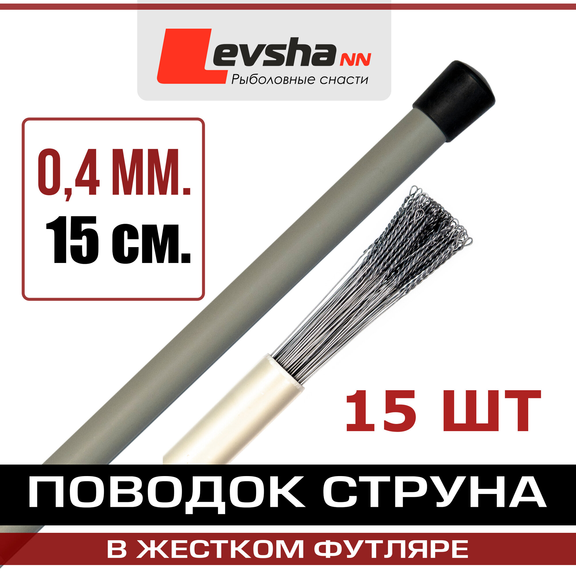 Поводок струна 15 см 0,4 мм 15 шт, для рыбалки на спиннинг в футляре
