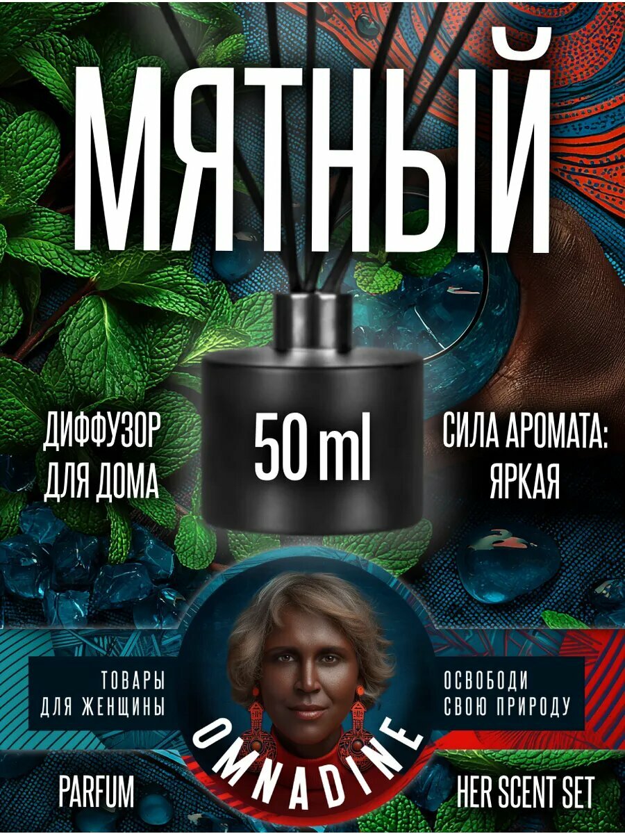 Диффузор для дома уютная атмосфера мята