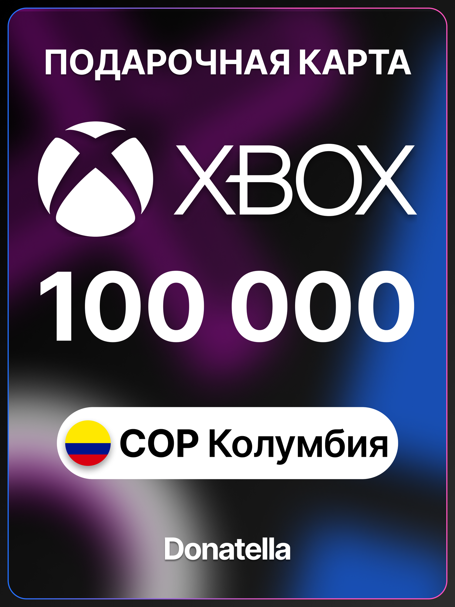 Пополнение счета Xbox на 100000 COP Колумбия / Код активации COP / Подарочная карта Иксбокс / Xbox Gift Card