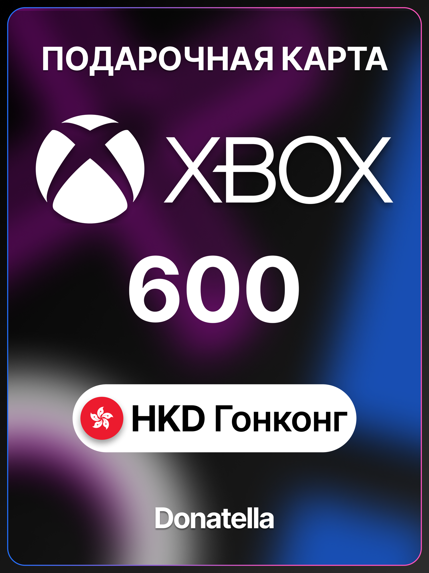 Пополнение счета Xbox на 600 HKD Гонконг / Код активации HKD / Подарочная карта Иксбокс / Xbox Gift Card
