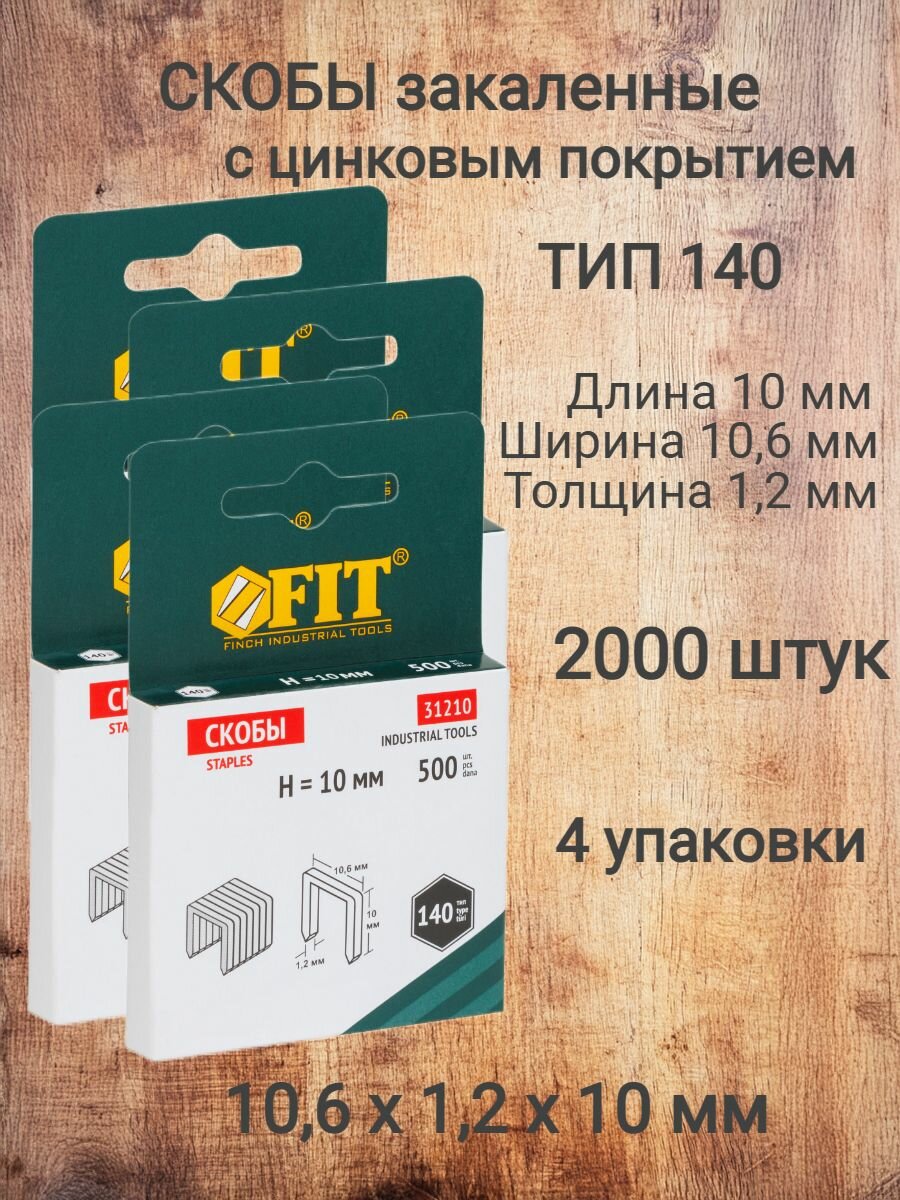 FIT Скобы для степлера закалённые прямоугольные 10,6 мм х 1,2 мм (широкие тип 140) 10 мм, 500 штук - 4 упаковки