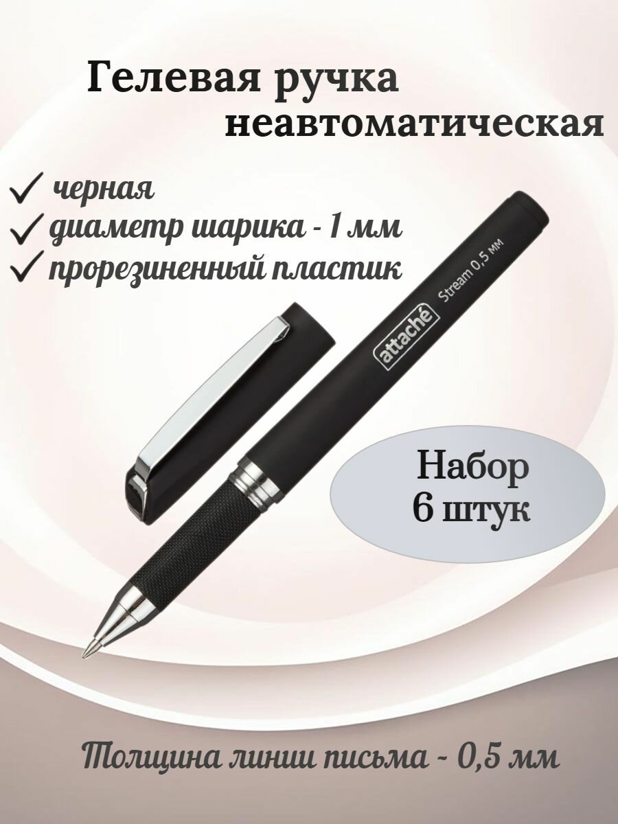 Attache Стрим Ручка гелевая неавтоматическая, черная, 0,5мм, резиновая манжетка - 6 штук