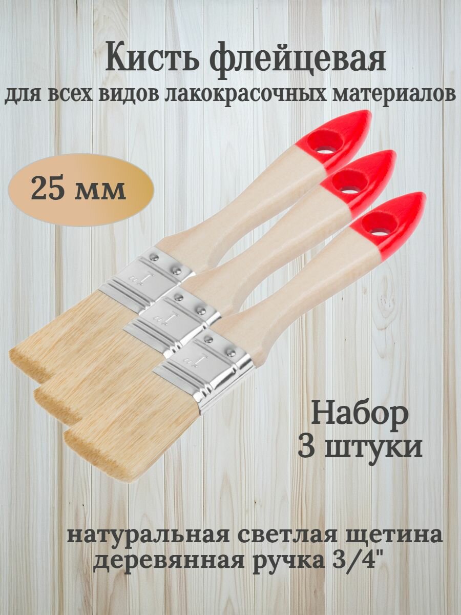 FIT Кисть флейцевая "Стандарт", натуральная светлая щетина, деревянная ручка 1" (25 мм), 3 штуки