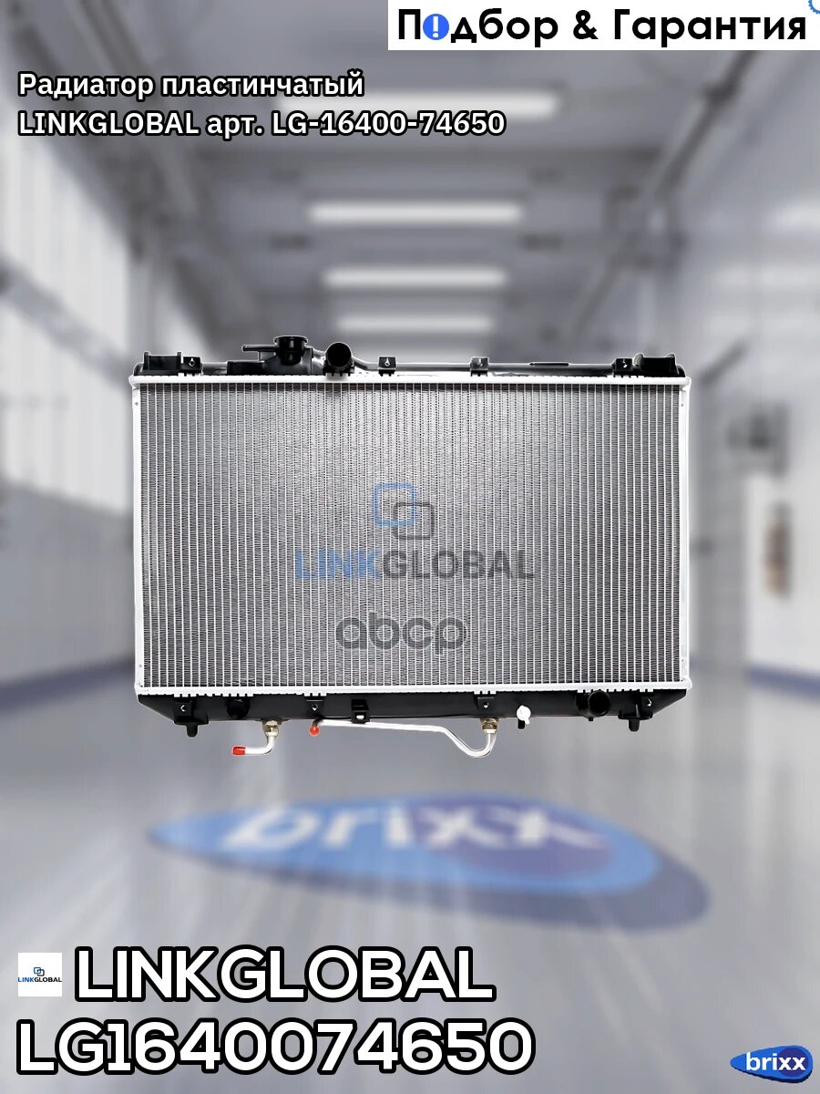 Радиатор пластинчатый LINKGLOBAL арт. LG-16400-74650