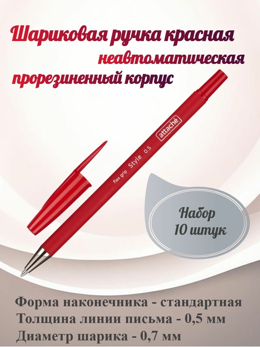 Attache Style Ручка шариковая неатоматическая, красная, 0.5 мм, прорезиненный корпус - 10 штук