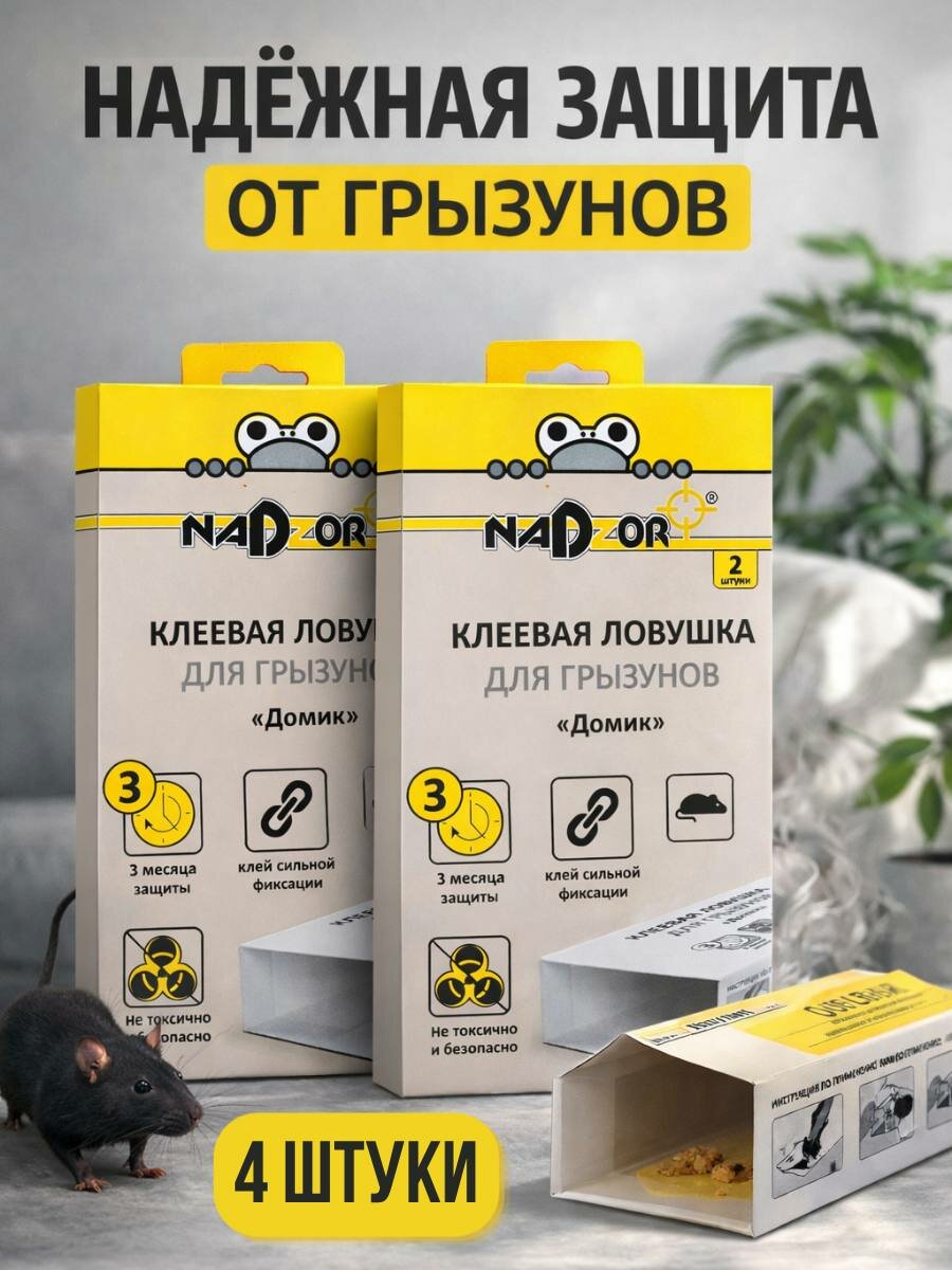 Набор 2 шт Надзор / Nadzor Клеевая ловушка для грызунов "Домик" 2 шт в коробке