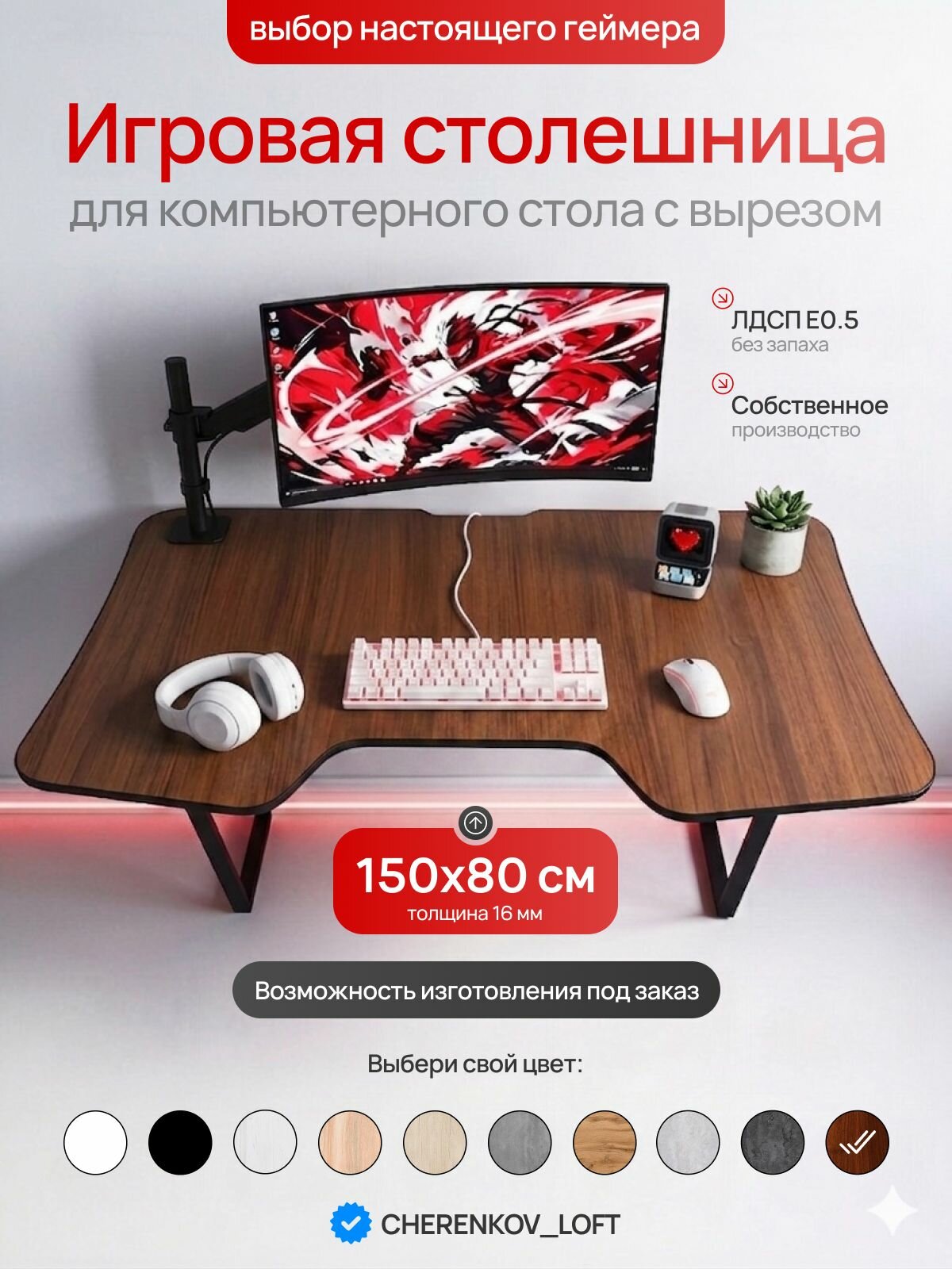 Столешница 1500х800х16 мм для компьютерного, письменного или геймерского стола с вырезом прямоугольная CHERENKOV LOFT, Орех