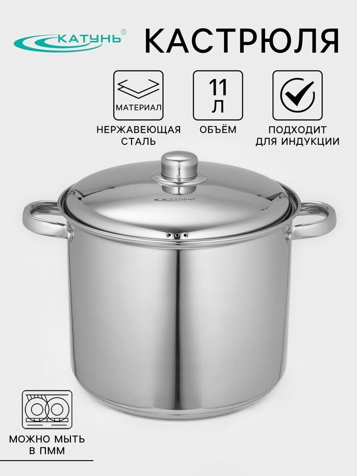 Кастрюля Катунь Гретта , 11 л, d 26 см, капсульное дно, индукция, нержавеющая сталь, AISI - 201