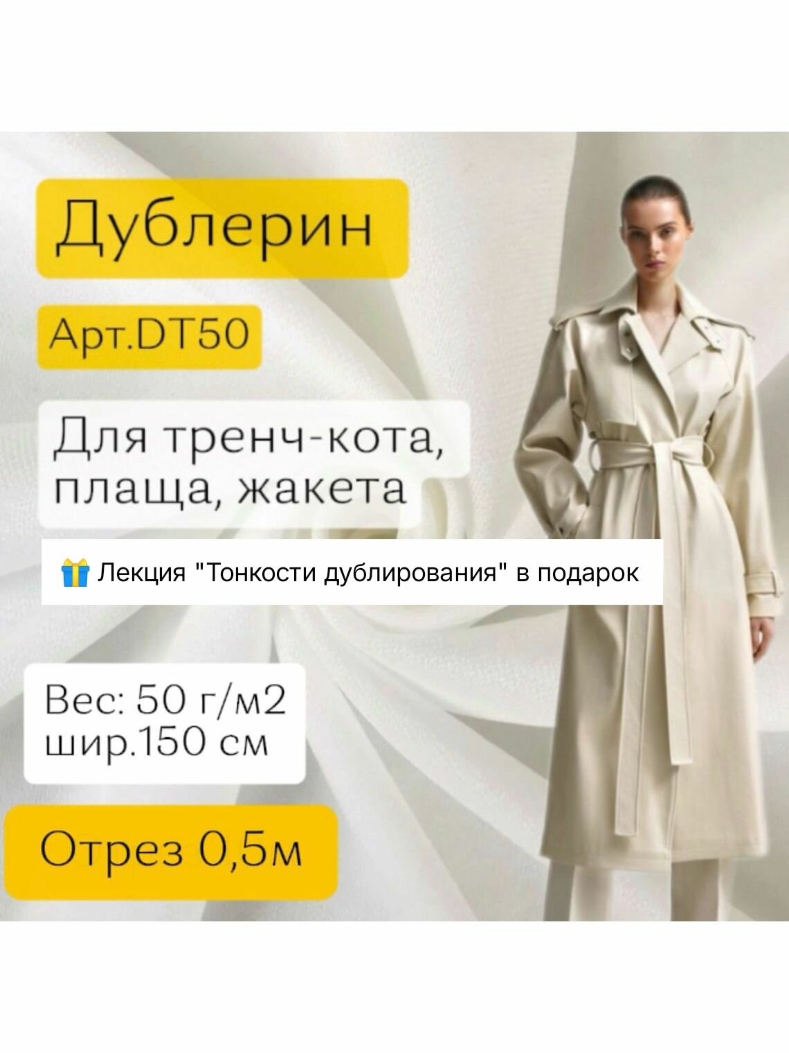 Дублерин трикотажный 50 гр, белый длина 50 см, ширина 150 см