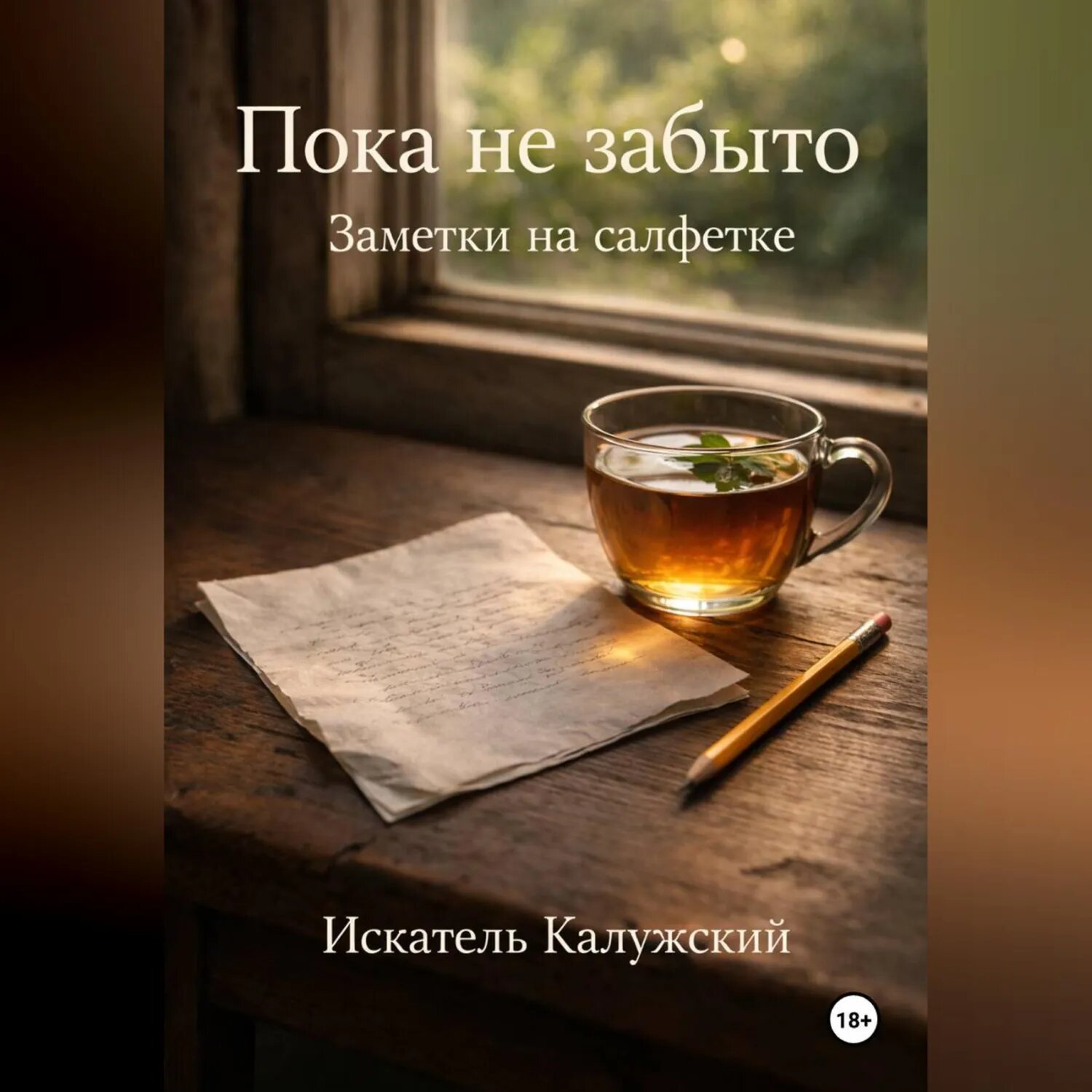 Пока не забыто. Заметки на салфетке [Аудиокнига]