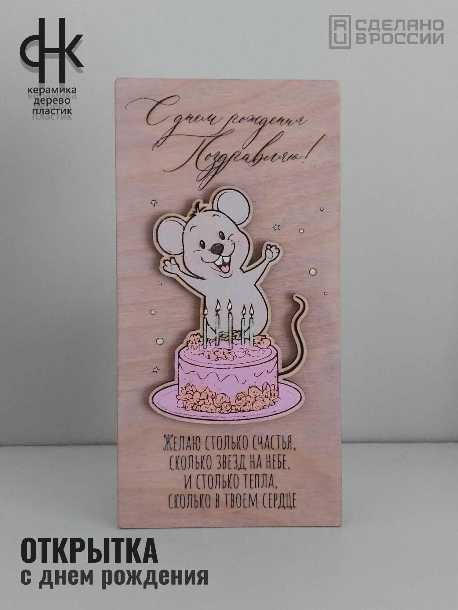Открытка из дерева с днем рождения "Мышь" ручной работы "Мастерская СНК"