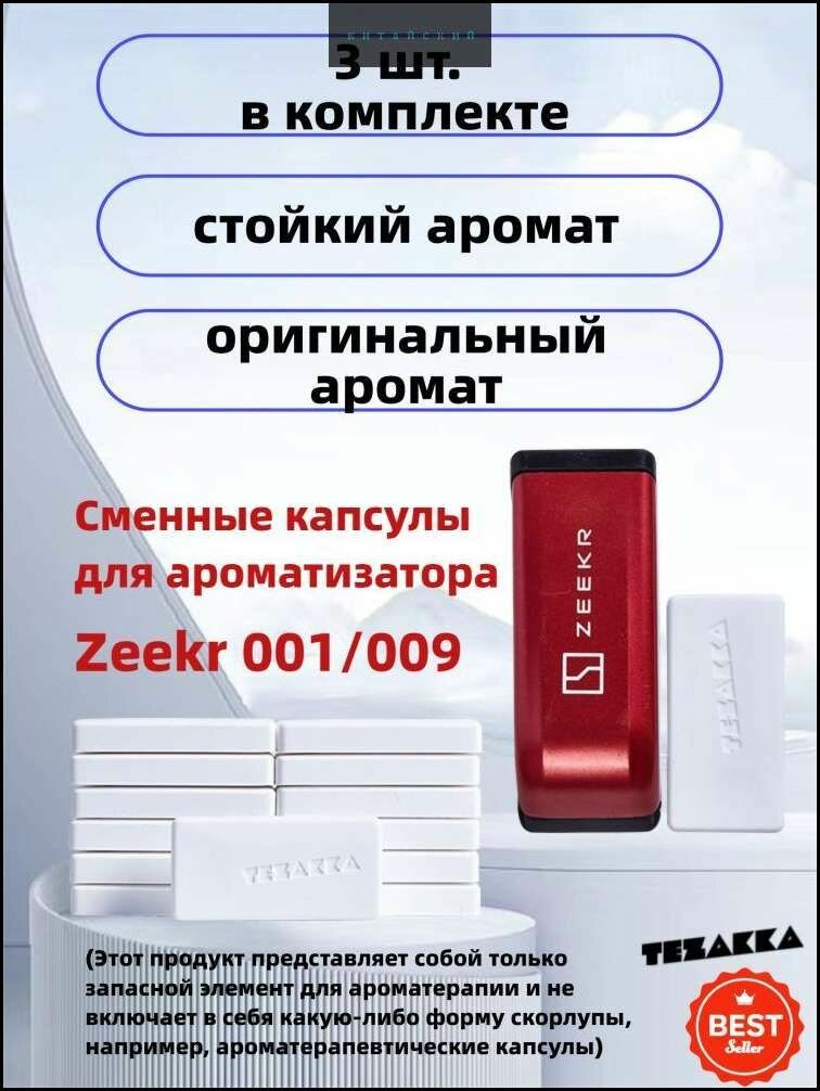 Zeekr Aromatizer для автомобиля, сменные капсулы 2