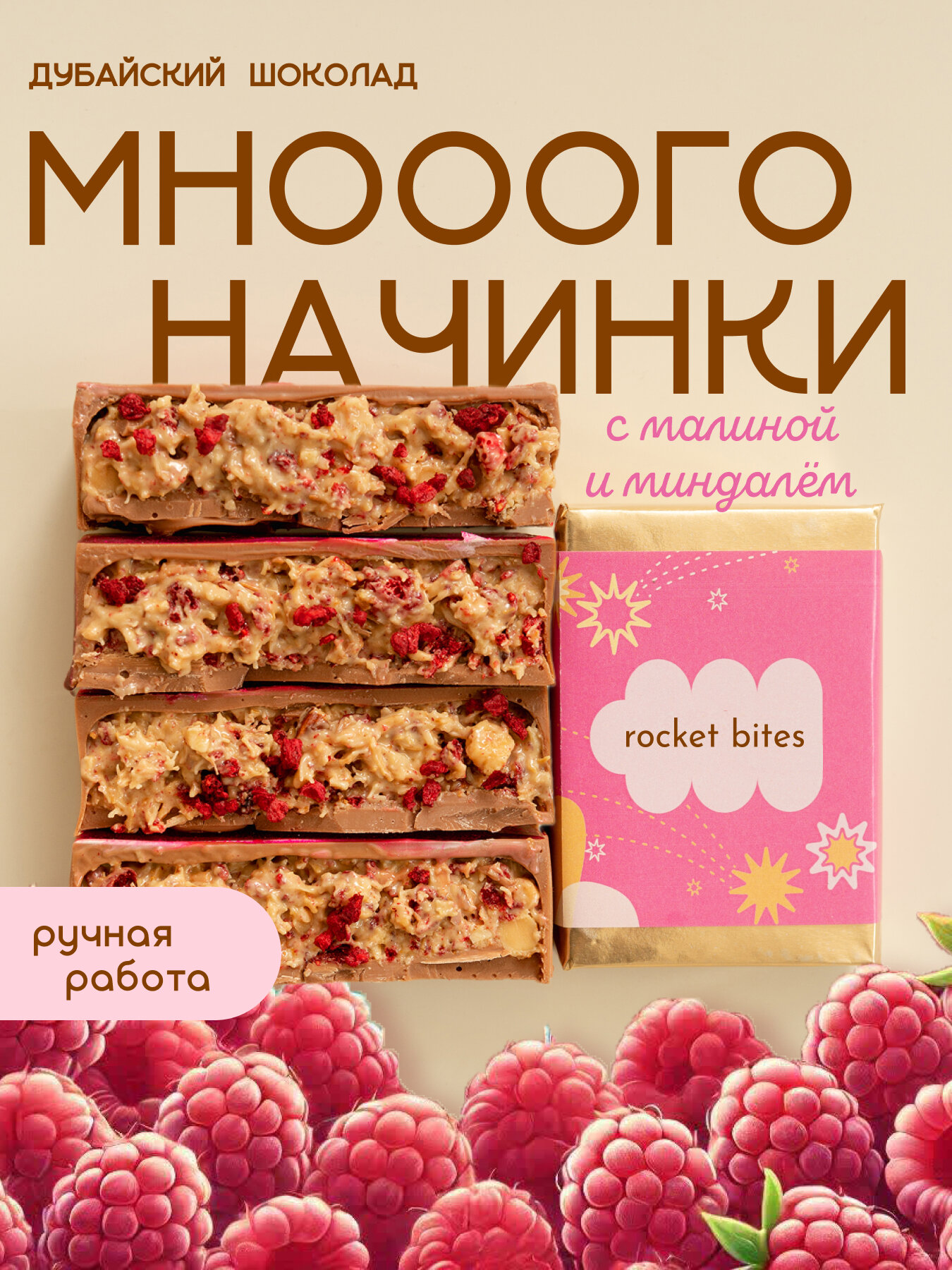 Дубайский шоколад с начинкой малина-миндаль и подарком