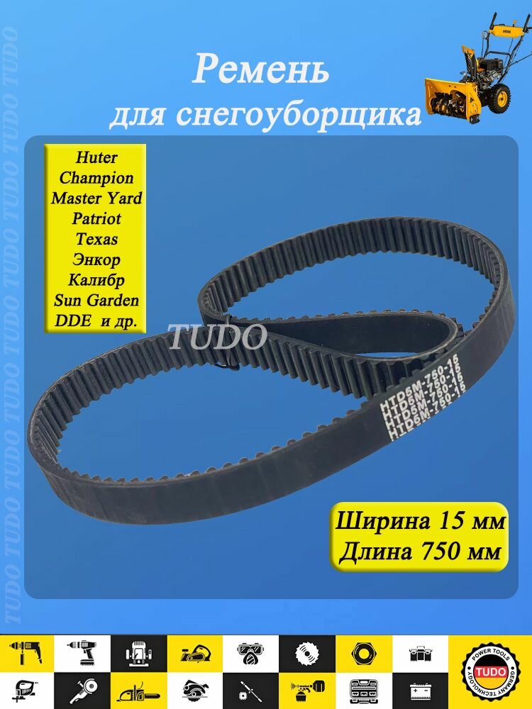 Ремень привода хода 750-15-5М, снегоуборщика Huter, Champion, Patriot