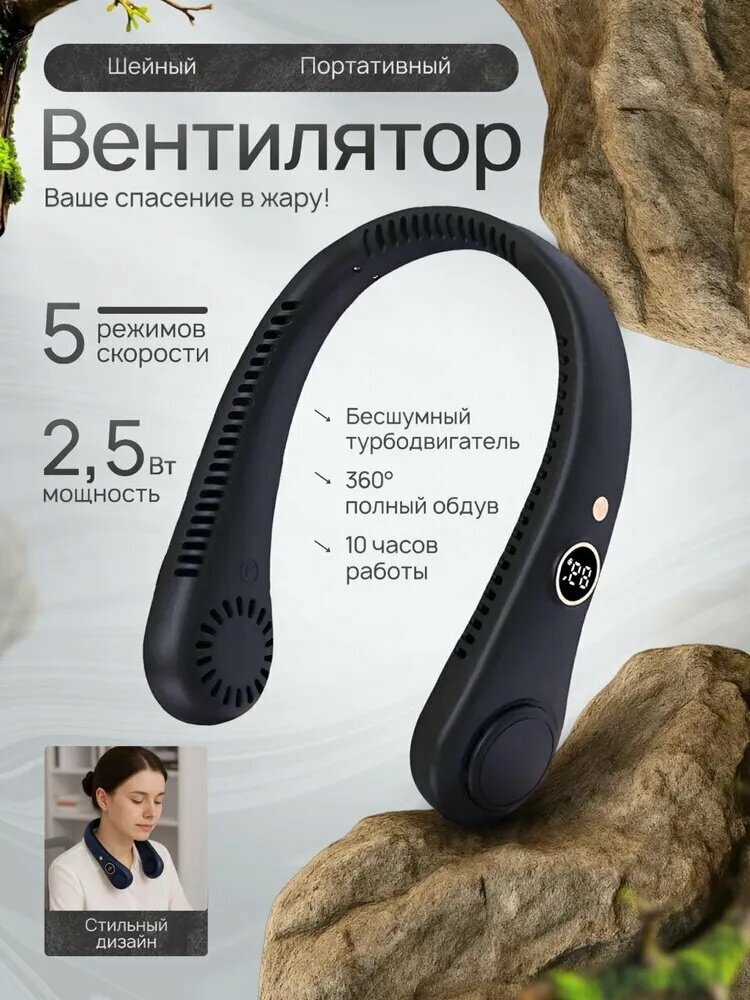 Шейный вентилятор, беспроводной, с цифровым дисплеем, черный