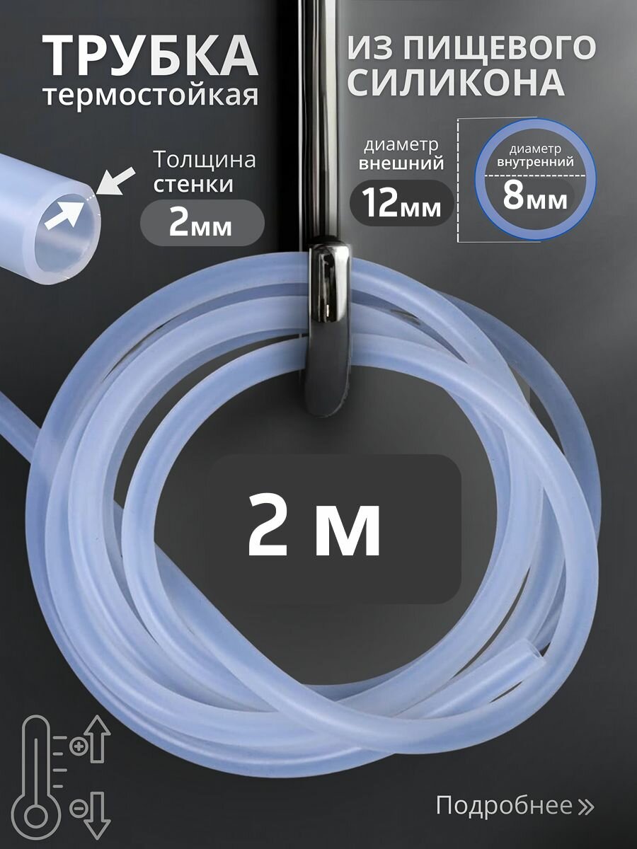 Шланг силиконовый 8мм (2 метра) / Трубка силиконовая 8мм (2 метра)