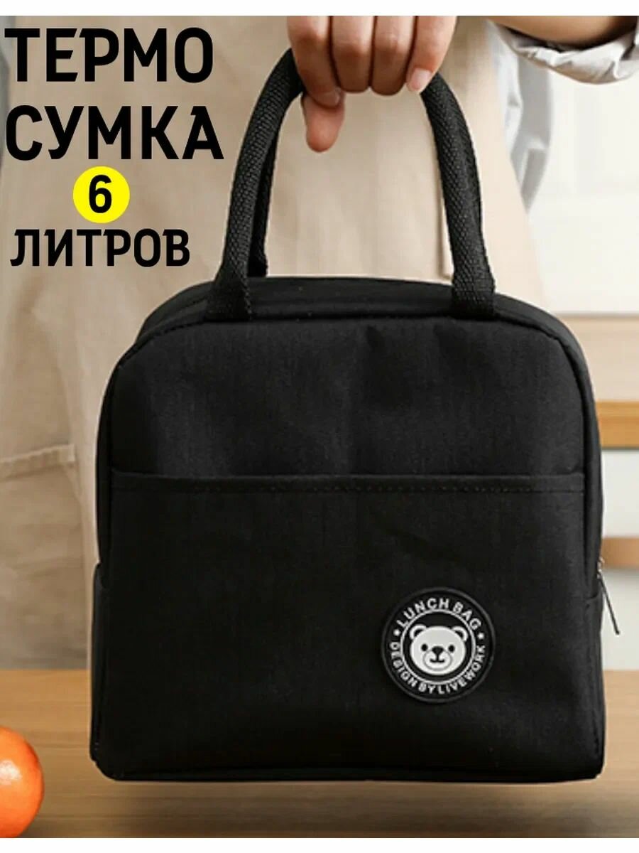 Термосумка 6 л, черная для ланчбокса и напитков, компактная, с боковыми ручками