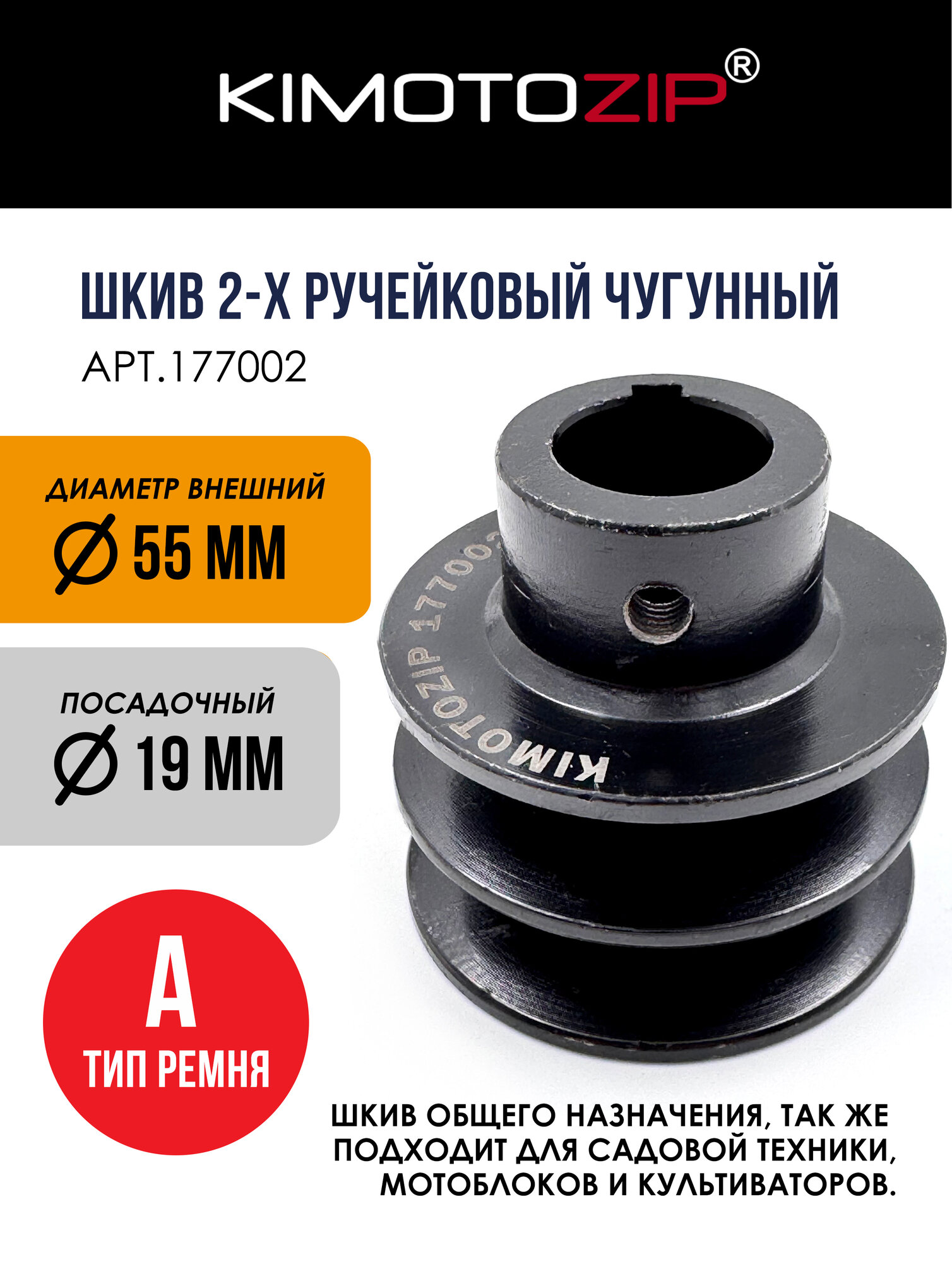 KIMOTOZIP Шкив двигателя мотоблока 19мм,2 ремня, тип А, 177002
