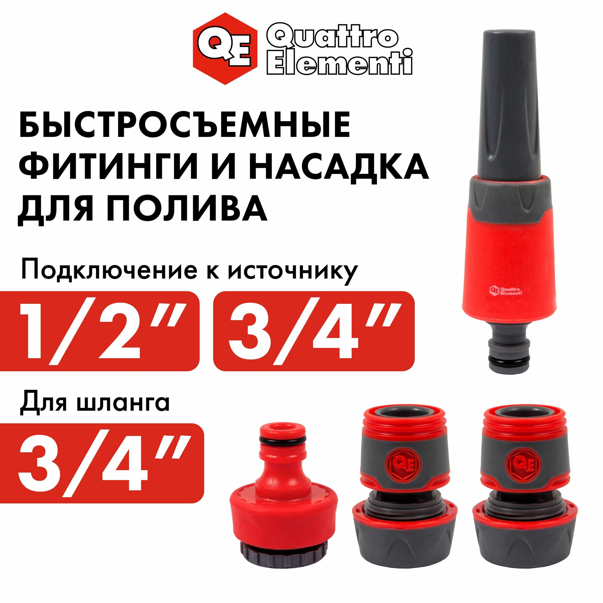Набор для полива QUATTRO ELEMENTI 4 предмета. Соединитель 3/4"-2шт, штуцер 1/2" и 3/4"