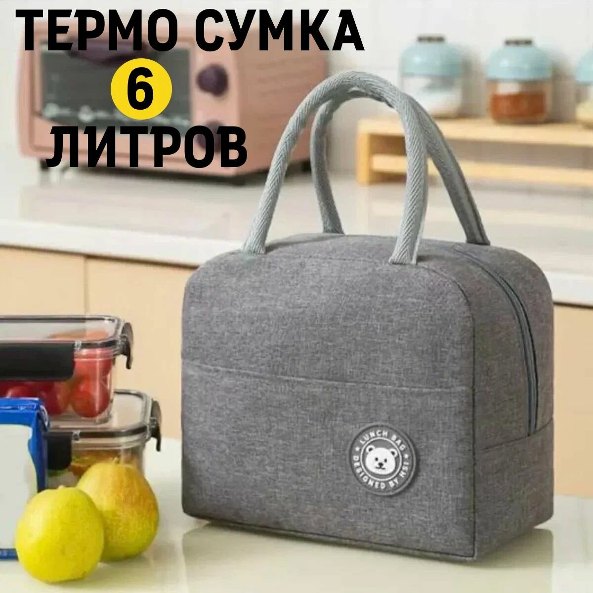 Термосумка 6 л, серая для ланчбокса и напитков, компактная, с боковыми ручками
