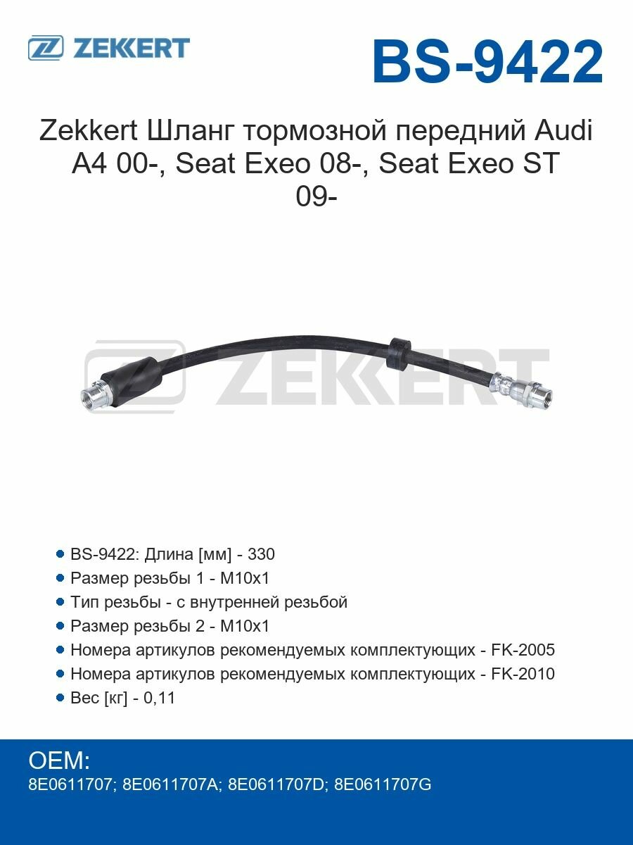 Zekkert Шланг тормозной передний Audi A4 00-, Seat Exeo 08-, Seat Exeo ST 09-