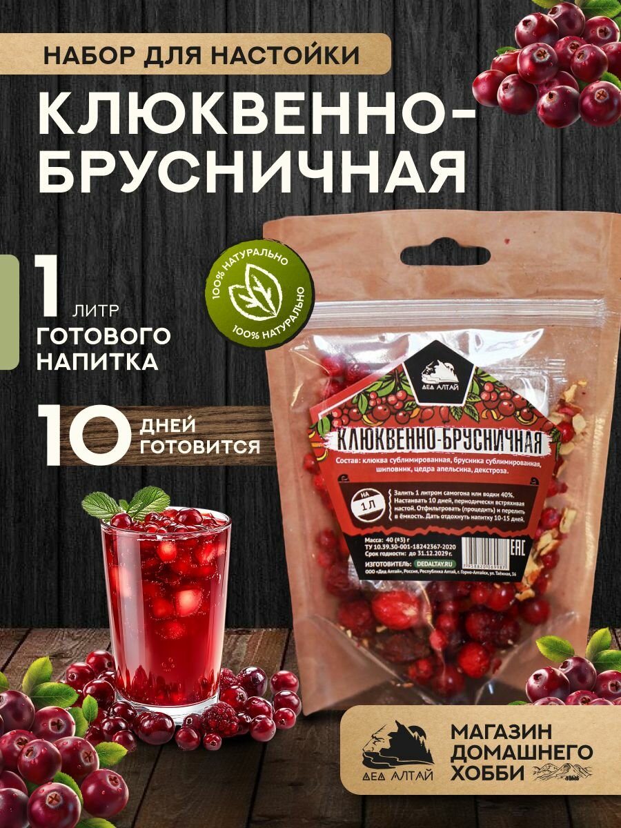 Набор для приготовления настойки Клюквенно-брусничная