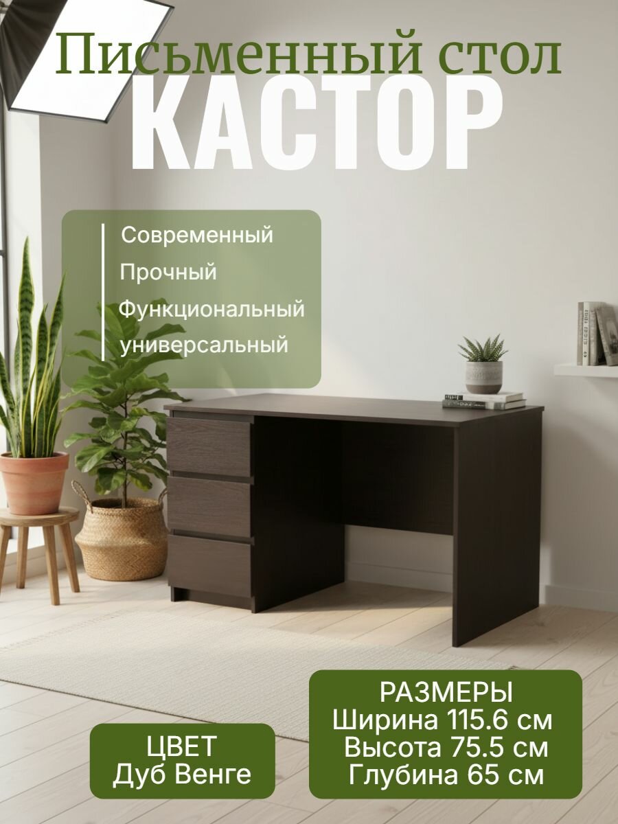 Стол письменный кастор, 116х65х75 см, Дуб Венге, ширина 116 см, тумба 3 ящика для школьника или студента, учебный для ноутбука